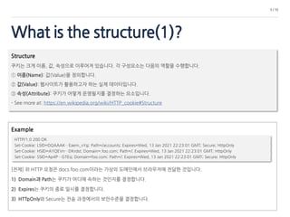인터넷 쿠키 (Internet Cookie) | PPTX