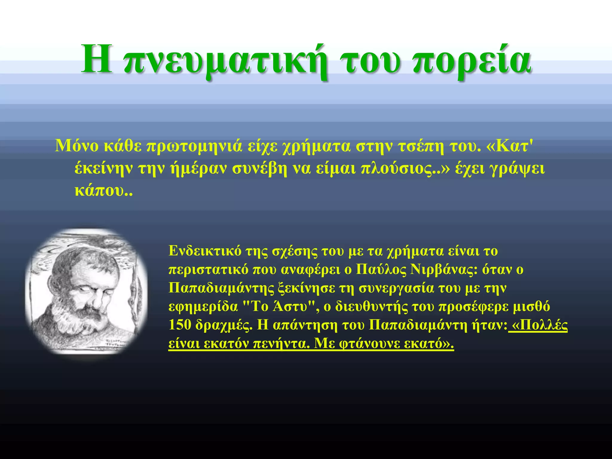 ΠΑΠΑΔΙΑΜΑΝΤΗΣ | PPTX