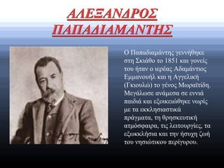 ΠΑΠΑΔΙΑΜΑΝΤΗΣ | PPT