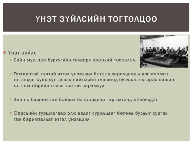 байгууллагын хөгжил үнэт зүйлс ба ёс зүй Copy