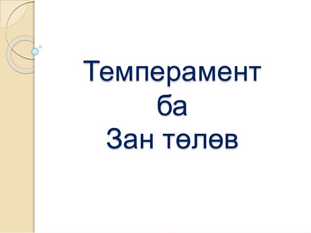 темпрамент зан төлөв Copy