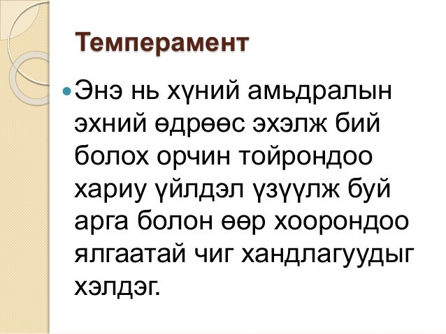 темпрамент зан төлөв Copy
