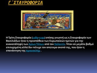 Γ΄ Σταυροφορία (project) | PPTX