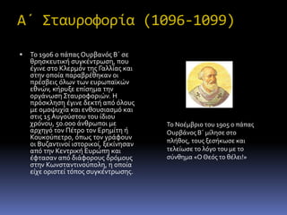 Γ΄ Σταυροφορία (project) | PPTX
