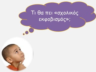 σχολικος εκφοβισμος | PPTX