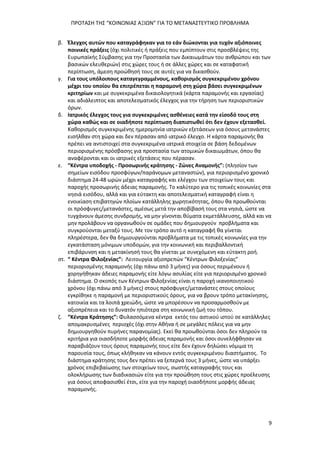 "κοινωνια αξιών" - Προτασεις για το μεταναστευτικο | PDF