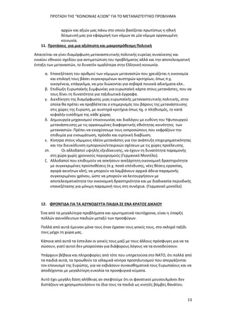 "κοινωνια αξιών" - Προτασεις για το μεταναστευτικο | PDF