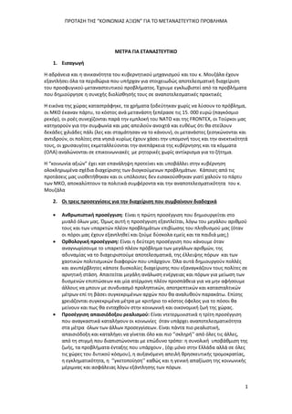 "κοινωνια αξιών" - Προτασεις για το μεταναστευτικο | PDF