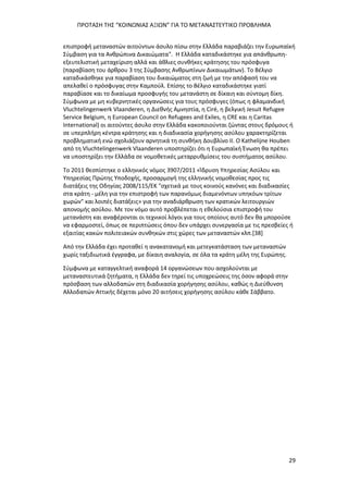 "κοινωνια αξιών" - Προτασεις για το μεταναστευτικο | PDF