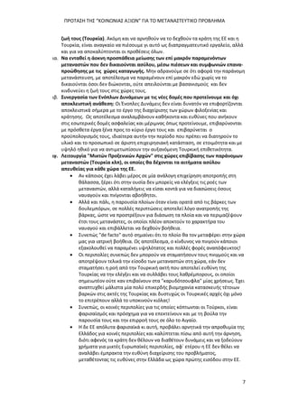 "κοινωνια αξιών" - Προτασεις για το μεταναστευτικο | PDF