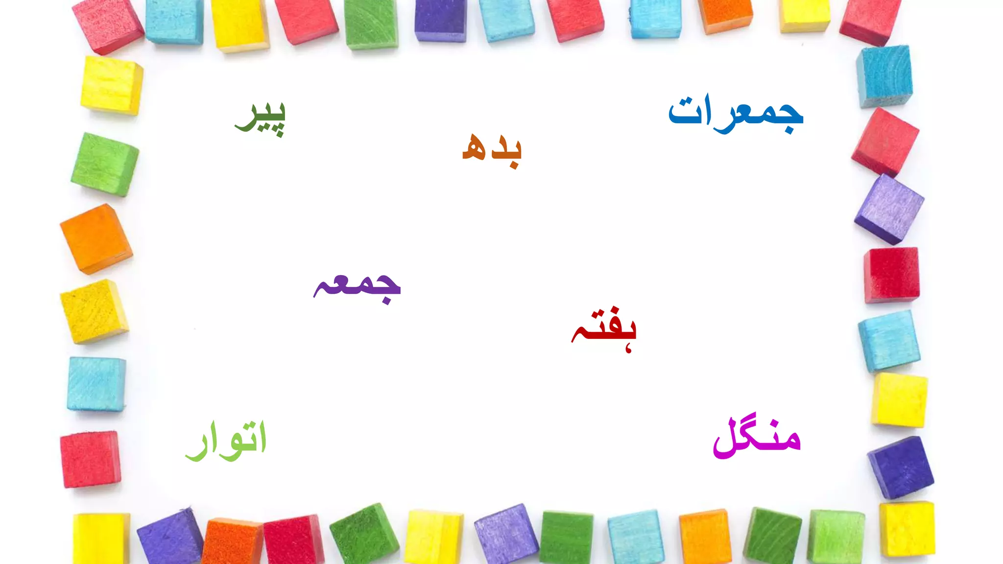 Days of week in urdu | PPTX