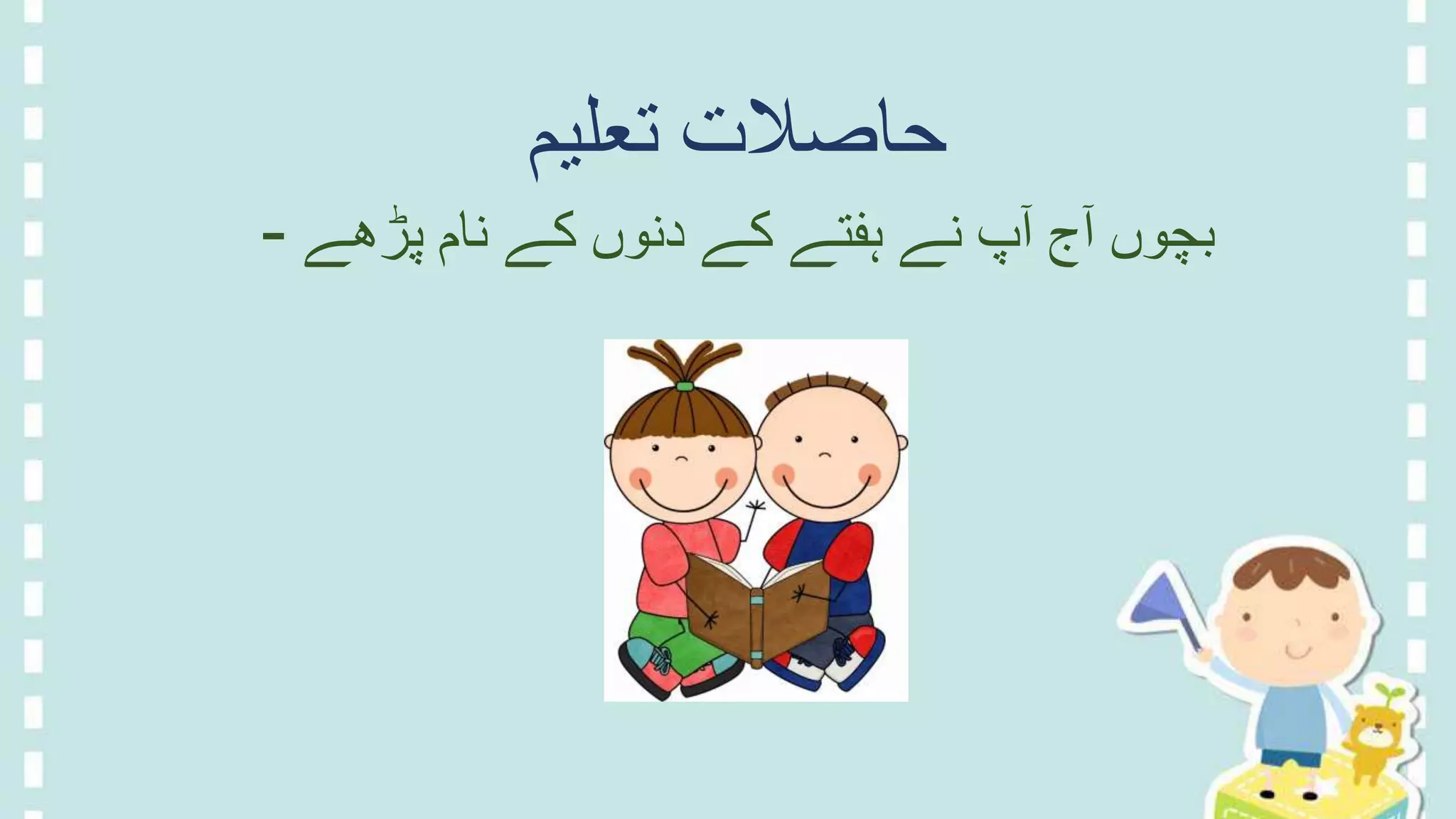 Days of week in urdu | PPTX