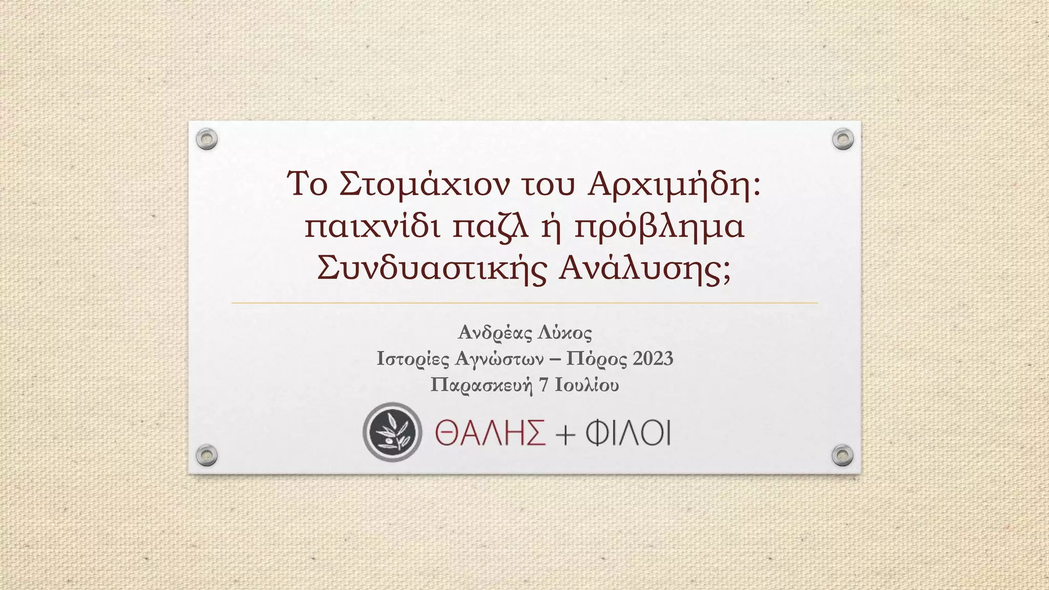 Το Στομάχιον του Αρχιμήδη copy.pptx