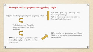 Το Στομάχιον του Αρχιμήδη copy.pptx