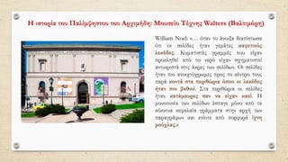 Το Στομάχιον του Αρχιμήδη copy.pptx