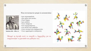 Το Στομάχιον του Αρχιμήδη copy.pptx