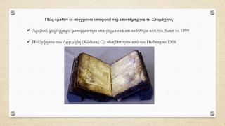 Το Στομάχιον του Αρχιμήδη copy.pptx