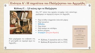 Το Στομάχιον του Αρχιμήδη copy.pptx