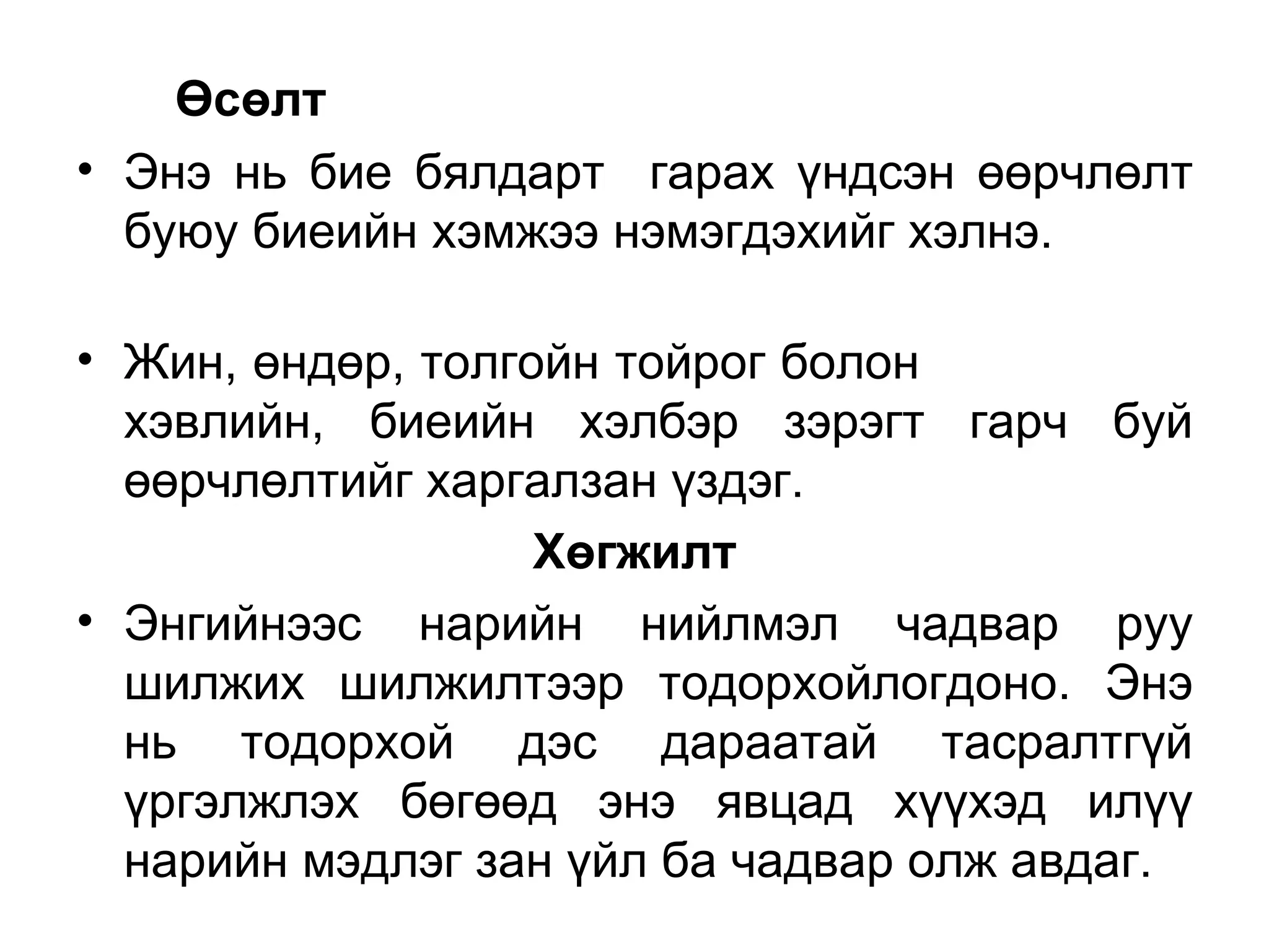 Copy Of сургуулийн насны хүүхдийн өсөлт хөгжилтийн онцлог Ppt