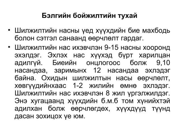 Copy Of сургуулийн насны хүүхдийн өсөлт хөгжилтийн онцлог