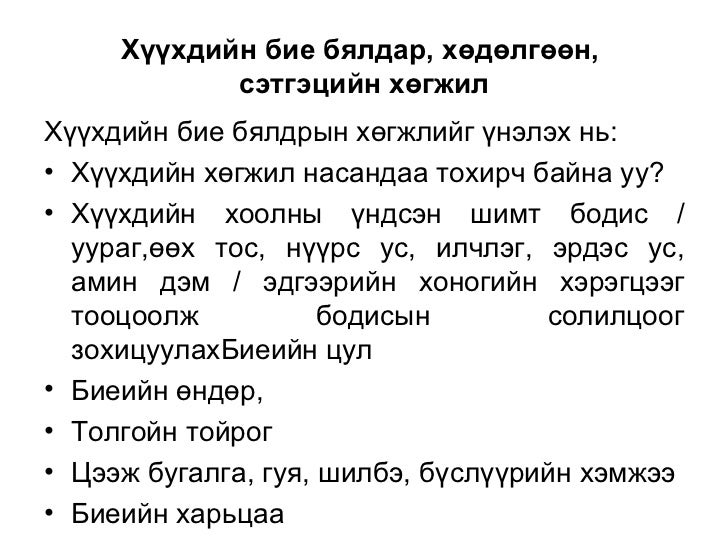 Copy Of сургуулийн насны хүүхдийн өсөлт хөгжилтийн онцлог