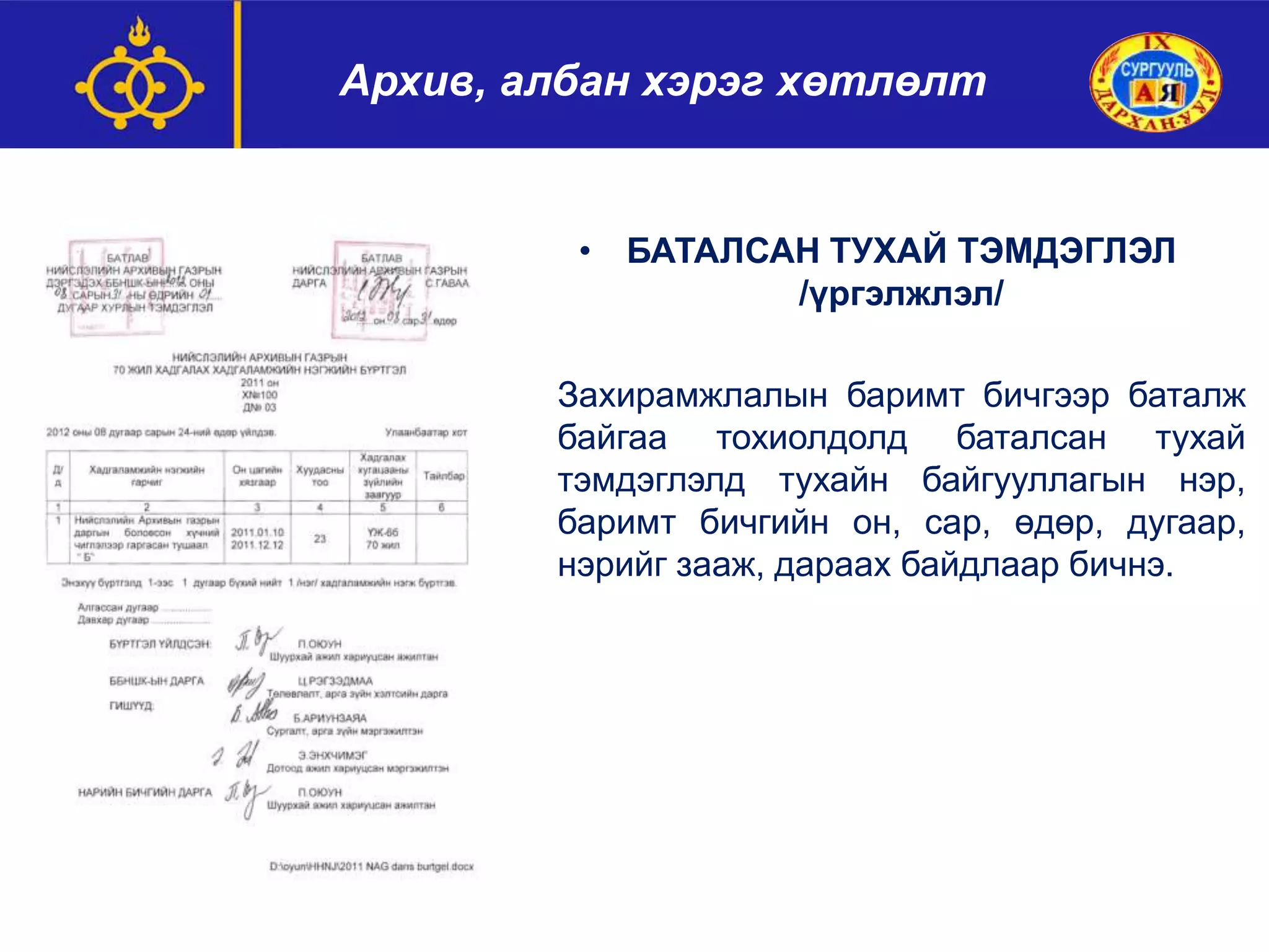 Copy of архив,албан хэрэг хөтлөлт | PPTX