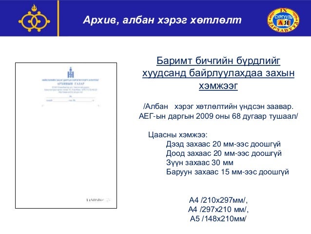 Copy Of архив албан хэрэг хөтлөлт