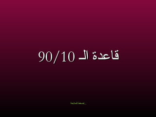90 10 Principle Arabic | PPT