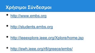 ieee ntua embs presentation | PPT