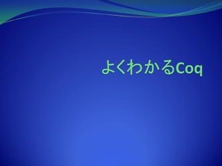 よくわかるCoqプログラミング | PDF | Programming Languages | Computing