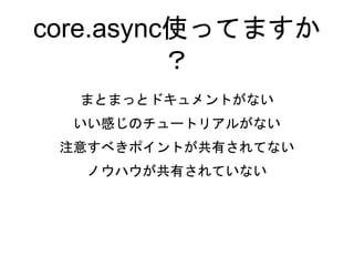 ふつうのcore.async | PPT