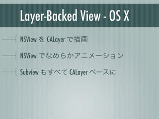 Core Animation と View | PPT