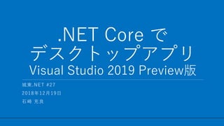 .NET Core でデスクトップアプリ Visual Studio 2019 Preview 版 | PPT