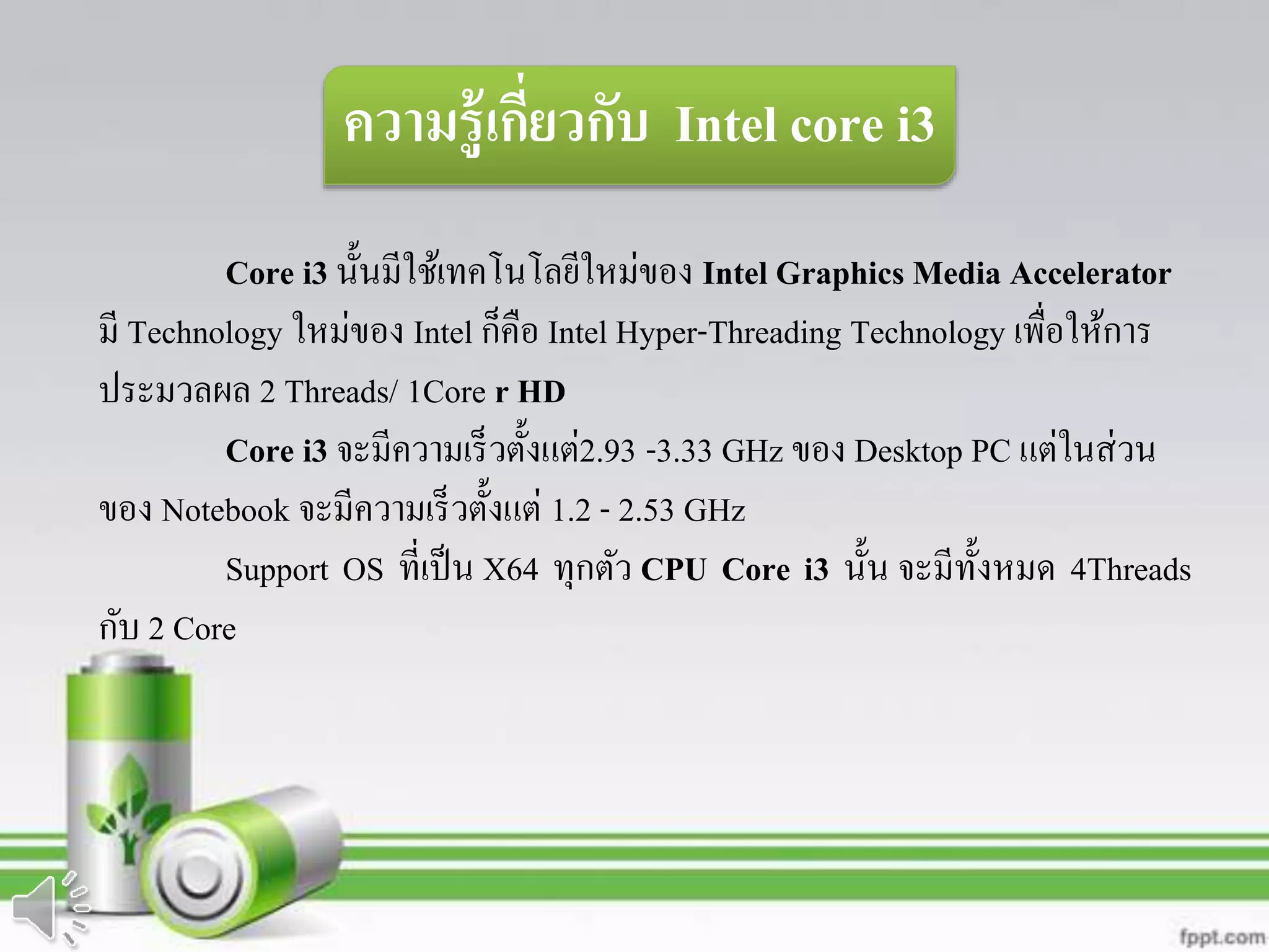 CPU: Intel core i3 | PPT