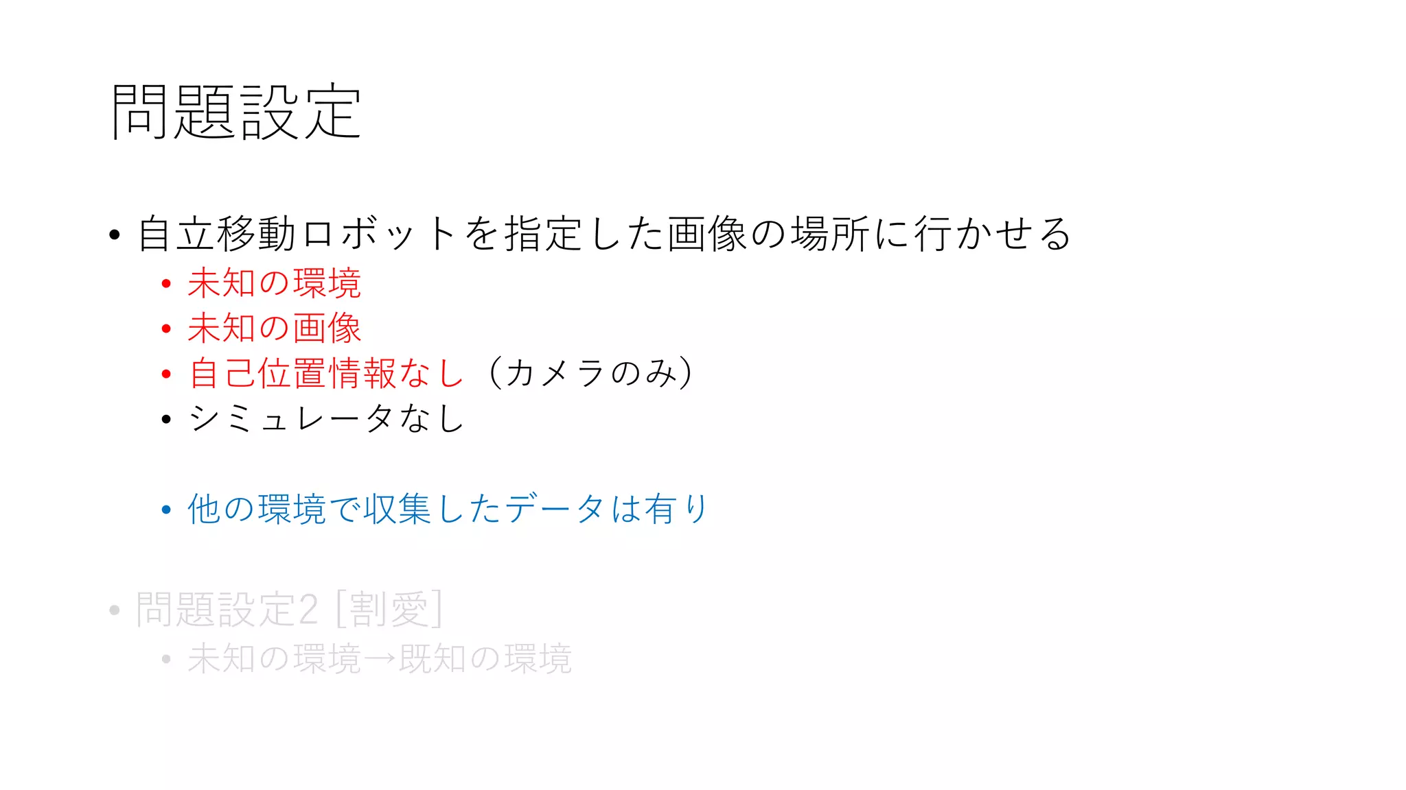 corl2021_yomikai_Learning_to_Navigate_and_Explore_Open-World_Environments | PPT