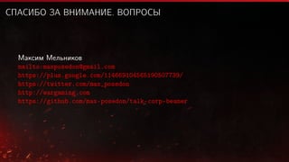 Корпоративная презентация в Beamer | PDF