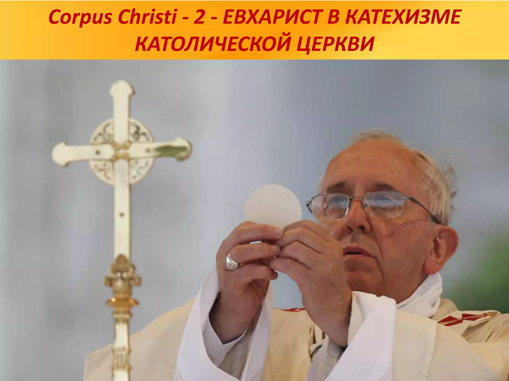 Corpus christi 2 catechism (russian) | PPTX