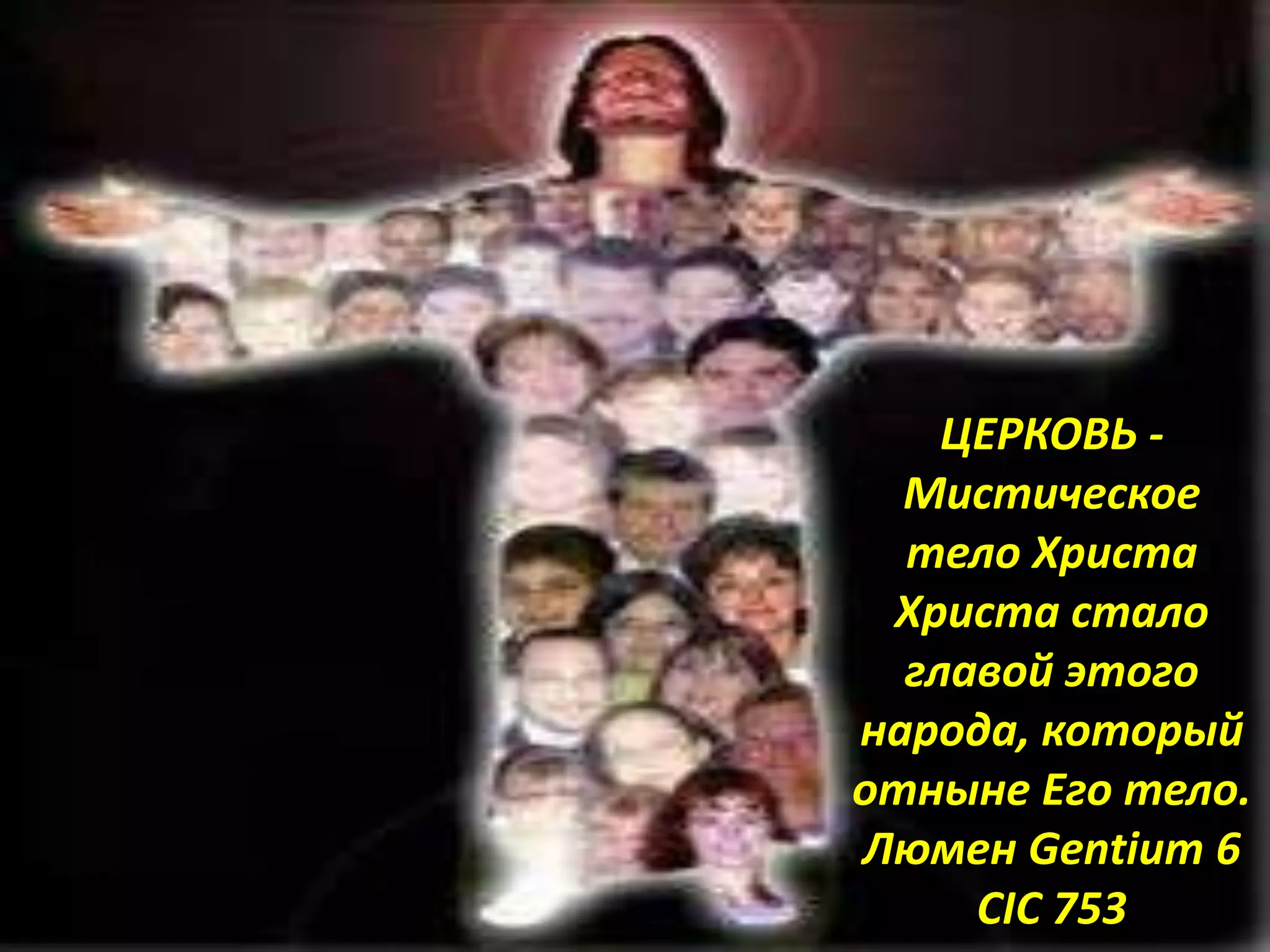 Corpus christi 2 catechism (russian) | PPTX