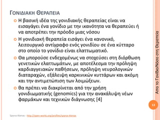 Από το γονίδιο νόσο στη θεραπεία | PPTX