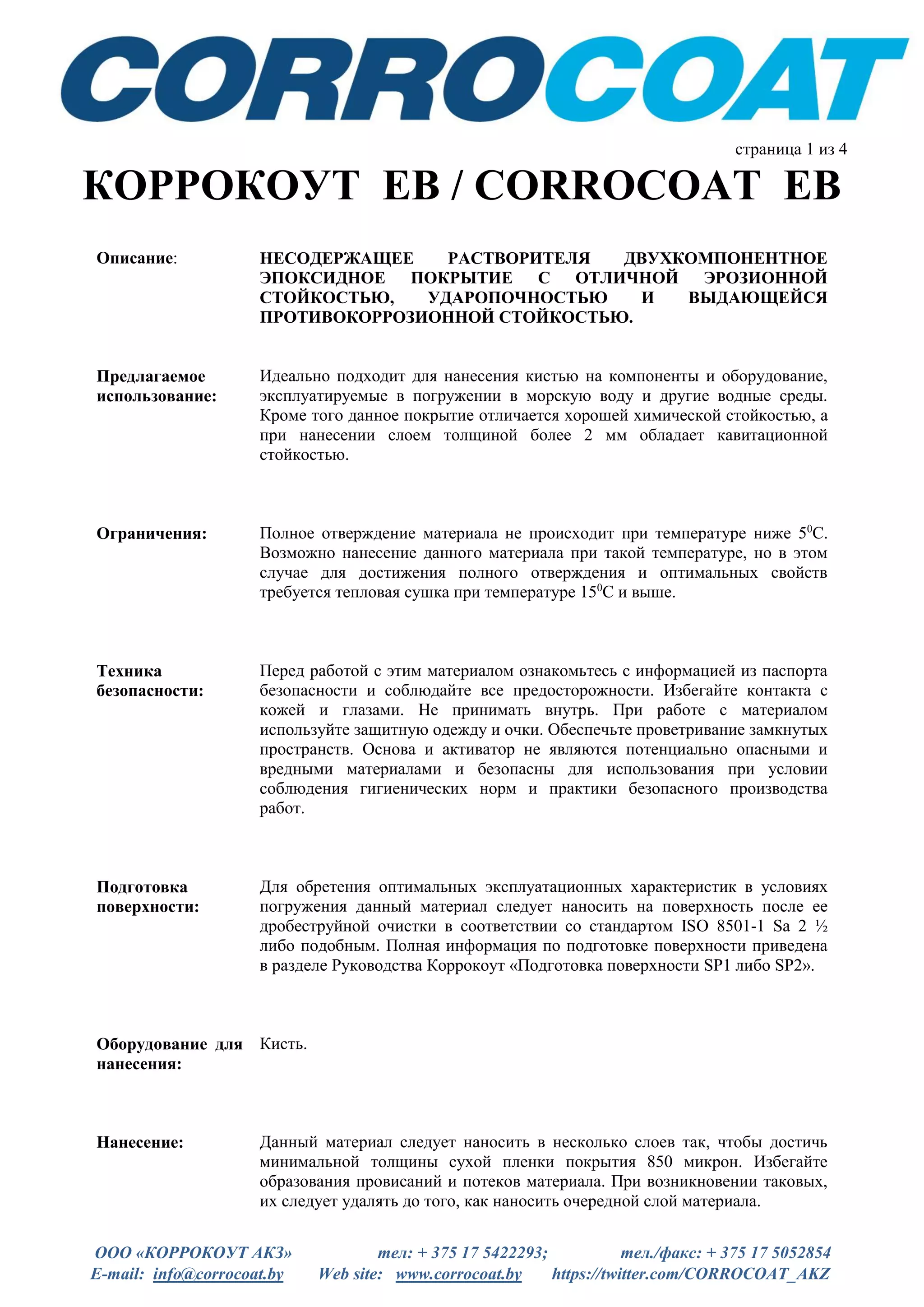 CORROCOAT EB / КОРРОКОУТ ЕВ | PDF