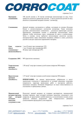 CORROCOAT EB / КОРРОКОУТ ЕВ | PDF