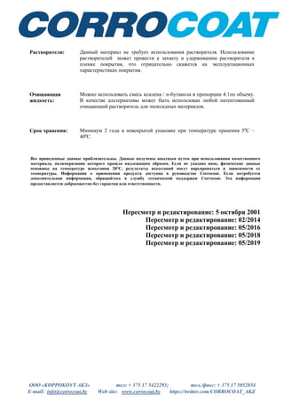 CORROCOAT EB / КОРРОКОУТ ЕВ | PDF
