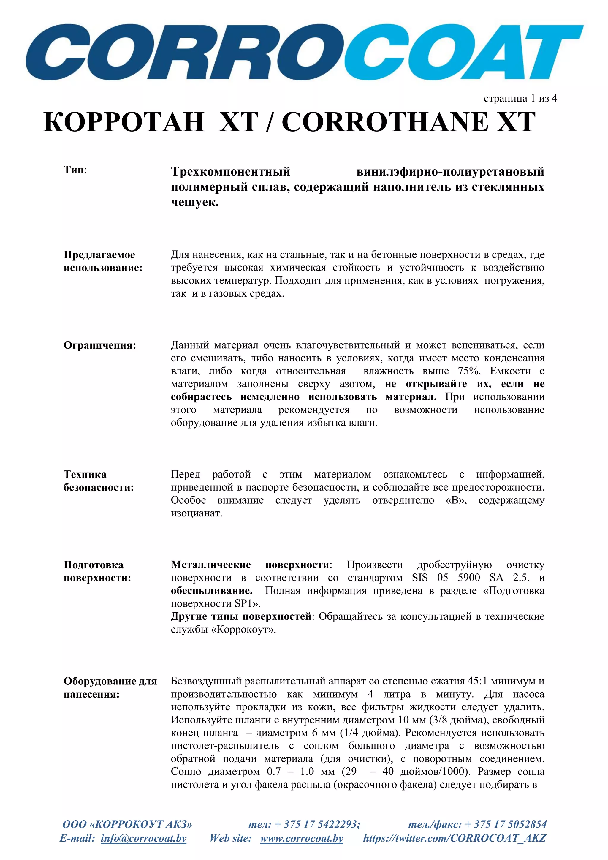 Corrothane XT / Корротан ХТ | PDF