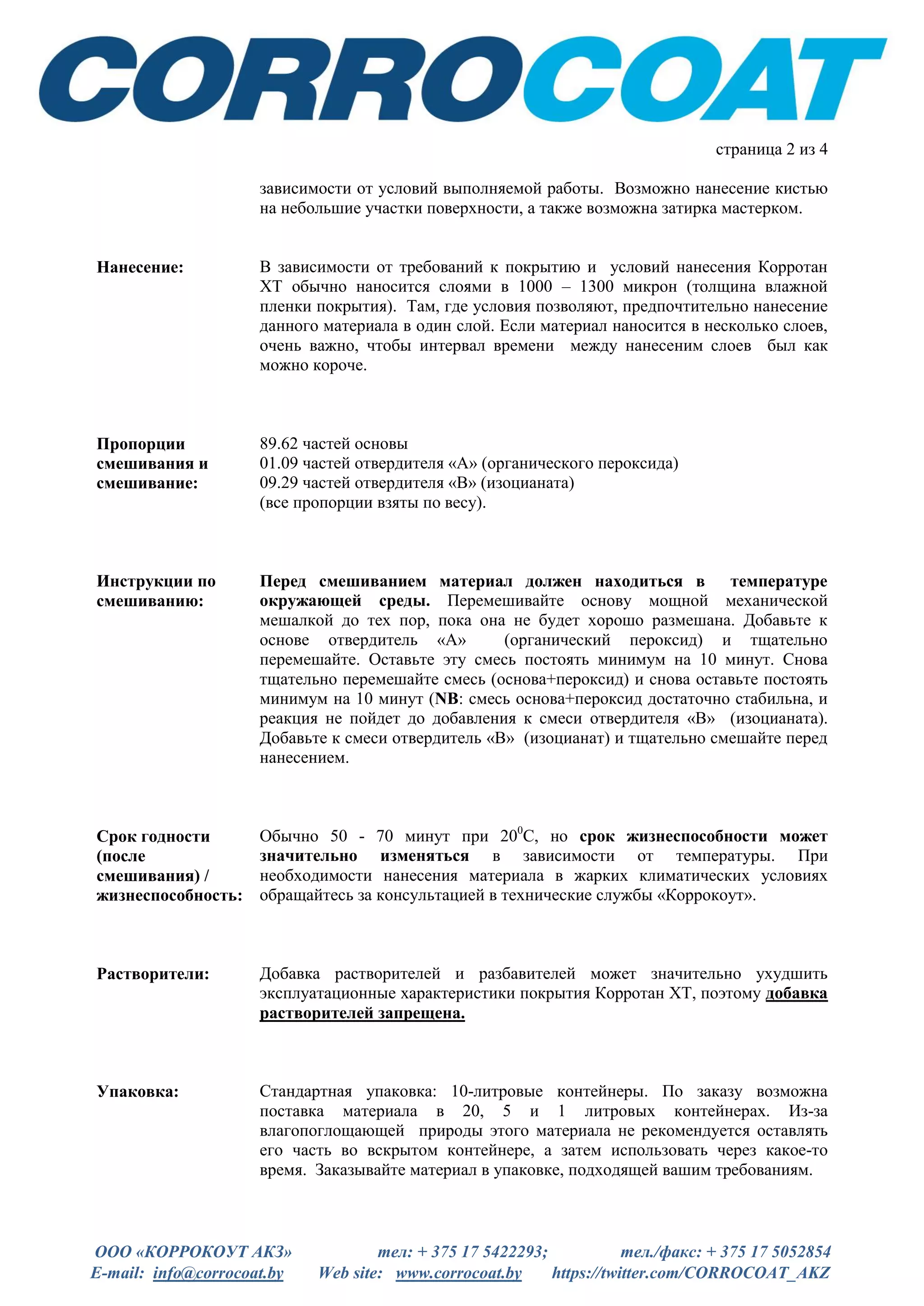 Corrothane XT / Корротан ХТ | PDF