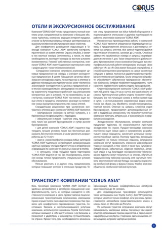Corus Asia Co., Ltd / Corporate Profile / Russian Full | PDF