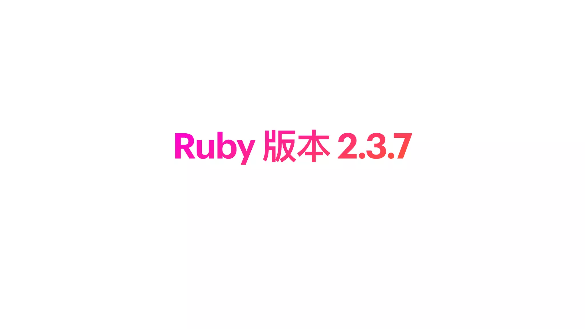 使用 Docker 建置 END OF LIFE 的 Ruby 開發環境 | PPT