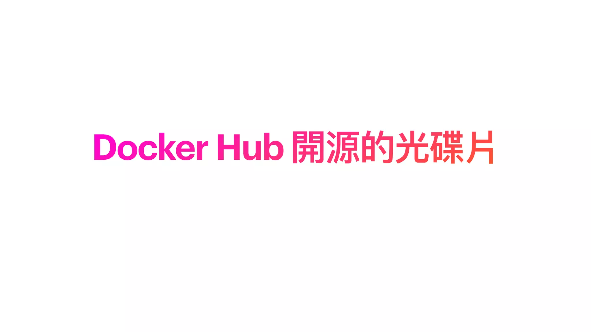 使用 Docker 建置 END OF LIFE 的 Ruby 開發環境 | PPT