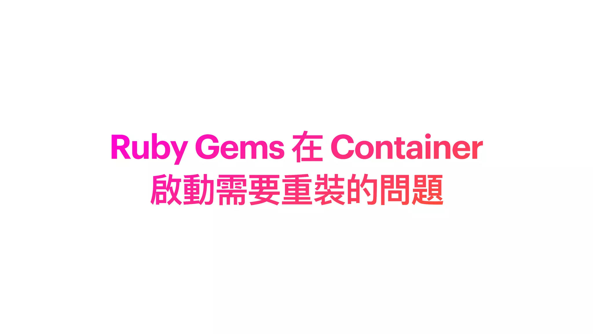 使用 Docker 建置 END OF LIFE 的 Ruby 開發環境 | PPT