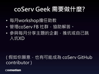 CoServ Geek徵選說明 | PPT