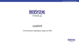Статический анализатор кода для InterSystems Caché Object Script | PPT